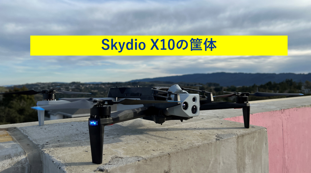 【Skydio X10】筐体 | ドローンビジネス docomo sky